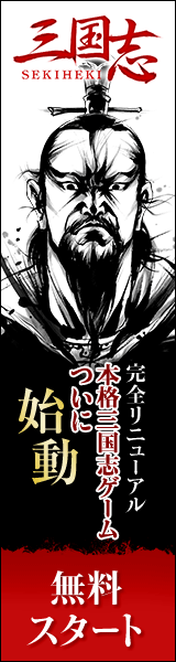 三国志-SEKIHEKI-：2周年特設サイトを公開。【エムズオンラインゲーム】